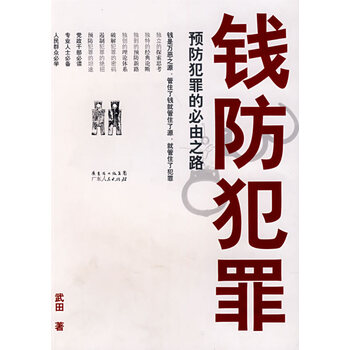钱防犯罪 预防犯罪的必由之路 武田