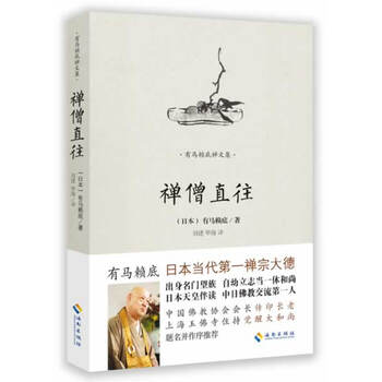 禅僧直往【正版图书，放心下单】