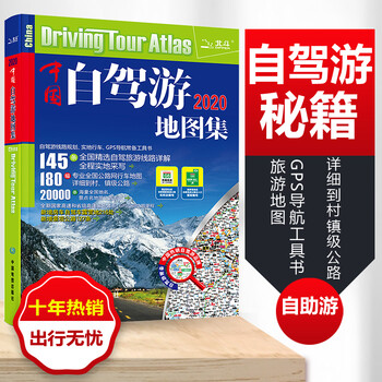 中国自驾游地图册地图集中国自助游旅游 线路规划实地行车GPS导航