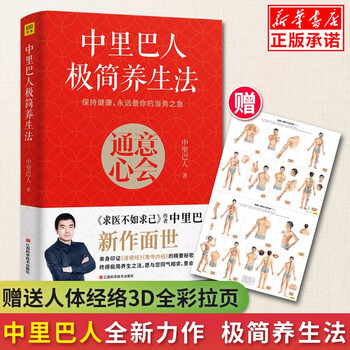 中里巴人极简养生法 全彩版 求医不如求己作者 中里巴人全新力作 生活健康养生 保持年轻的活力