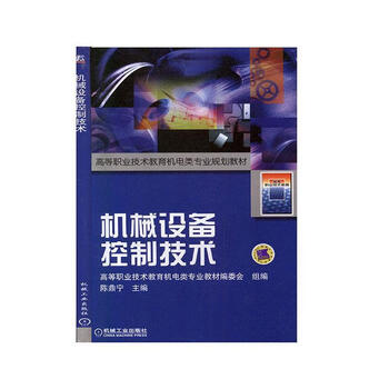 机械设备控制技术 计算机与互联网 陈鼎宁主编 机械工业出版社 9787111071020
