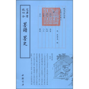 四库全书：墨谱 墨史