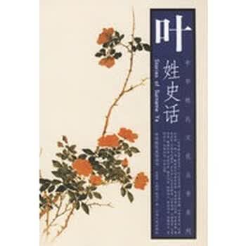 叶姓史话【正版图书】