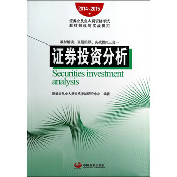 证券投资分析(2014-2015证券业从业人员资格考试教材解读与实战模拟)