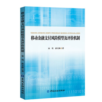 移动金融支付风险模型及评价机制