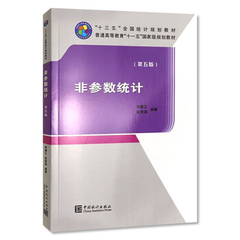 非参数统计第五版 吴喜之 中国统计出版社
