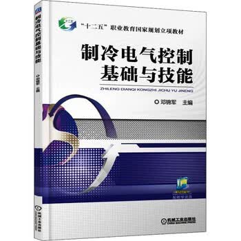 制冷电气控制基础与技能 图书