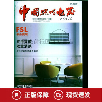k中国照明电器 2021年-第9期 期刊杂志订阅过刊过期杂志期刊书籍