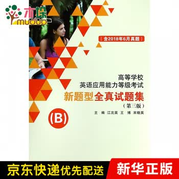新题型全真试题集(B第3版高等学校英语应用能力等级考试)