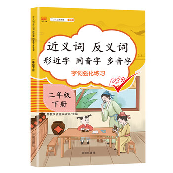 小学二年级下册近义词反义词形近字同音字多音字多功能训练大全注音版词语积累手册