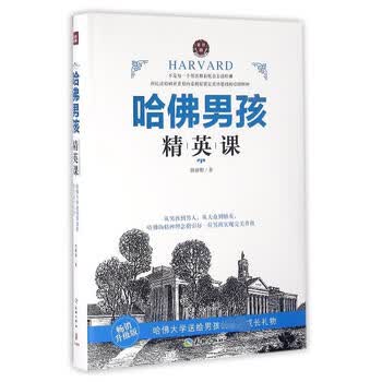 哈佛男孩精英课(畅销升级版)(精)