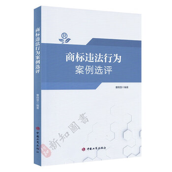商标违法行为案例选评 中国商标案例学习书籍 中国工商出版社