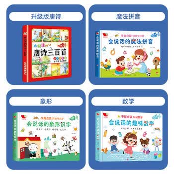 会说话的唐诗三百首点读发声书幼儿早教启蒙有声书播放书古诗三百首正版全集注音版儿童3-6岁手指点读唐诗300首会说话的早教有声书 唐诗+象形识字+趣味数学+魔法拼音