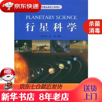 【新华书店 正版书籍】行星科学焦维新邹鸿北京大学出版社 正版图书绘本