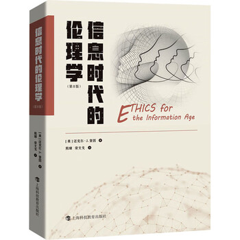信息时代的伦理学(第8版)