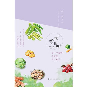 一味一世界:每一种食物都值得用心品尝