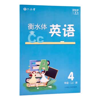 4年级衡水体英文字帖四年级英语同步练字帖本上册钢笔硬笔书法课课练小学生儿童初级临摹字体人教版