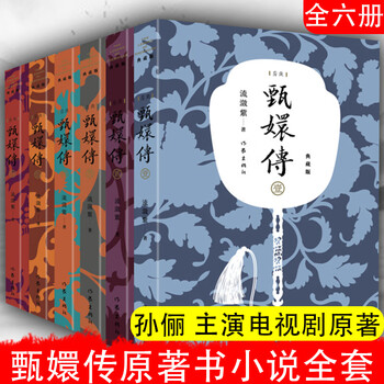 包邮甄嬛传原著书 小说全集全套共6册 典藏版 流潋紫 陈建斌 孙俪 蔡少芬主演电视剧同款书籍 古典后