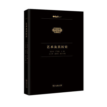 艺术及其历史 范景中,严善錞 商务印书馆