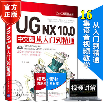 ug10.0教程书籍 UG NX 10.0 中文版从入门到精通 ugnx10完全自学软件制图书籍