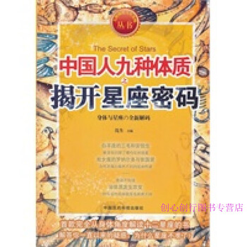 九种体质人生攻略丛书 中国人九种体质之揭开星座密码 沈生