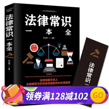 法律常识一本全