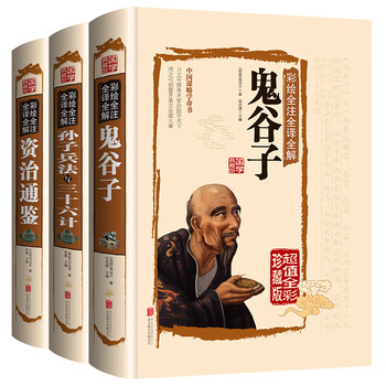 全套3册 鬼谷子孙子兵法三十六计资治通鉴中华经典历史书籍彩绘全注全译全解权谋策略职场交际社交中国通史