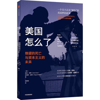 美国怎么了(绝望的死亡与资本主义的未来)安妮·凯斯 安格斯·迪顿 诺奖得主新作 美国梦正在褪色？