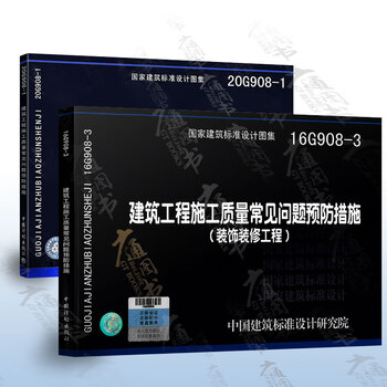 20G908-1 建筑工程施工质量常见问题预防措施+ 16G908-3建筑工程施工质量常见问题预防