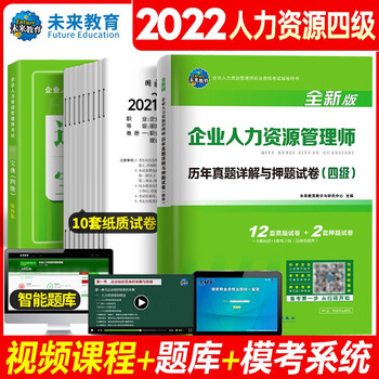 包邮2022年国家职业资格考试企业人力资源管理师历年真题详解试卷 人力资源四级 赠通关宝典