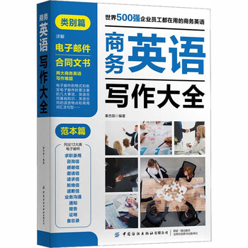 商务英语写作大全