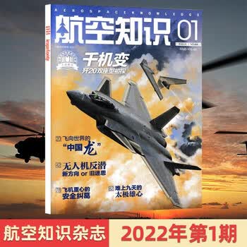 航空知识杂志2022多期可选 军事期刊杂志 2022年1月份千机变
