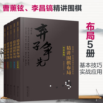 曹薰铉、李昌镐 精讲围棋系列：第3辑 布局（套装5册）