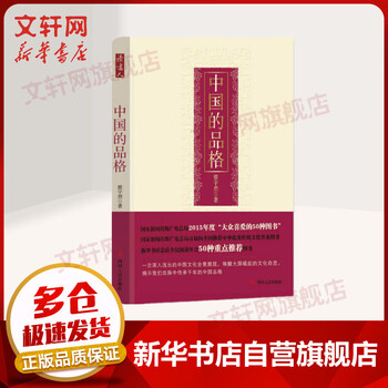 中国的品格 精装版 人文科学 楼宇烈 著 四川人民出版社