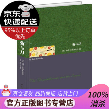 【新华书店 图书正版】菊与刀