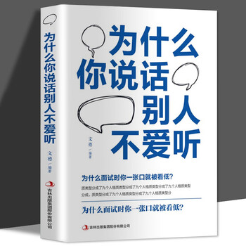 正版 为什么你说话别人不爱听 人沟通技巧书心理学 说话之道 演讲与口才训练书籍 人际交往初识技巧