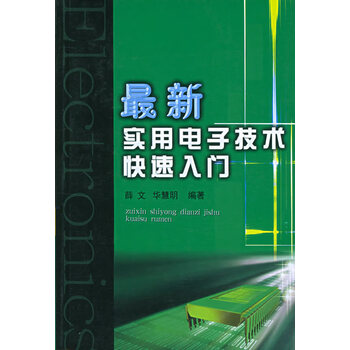 新实用电子技术快速入门 9787533525606【可开发票】