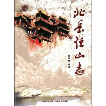 北岳恒山志【保证正版】