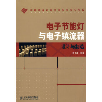 电子节能灯与电子镇流器设计与制造 陈传虞【正版图书】