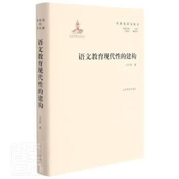 语文教育现代性的建构(精)/名家论语文丛书刘正伟山东教育出版社9787570115891 外语学习书