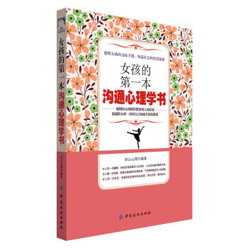女孩的本沟通心理学书 9787518042906 彩云心理 中国纺织出版社