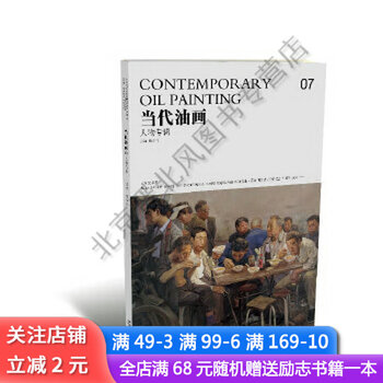 当代油画07：人物专辑