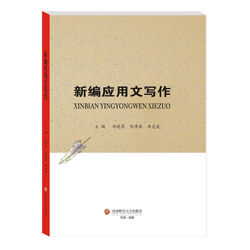 新编应用文写作 刘晓琴,倪倩茜,冉光波9787550450257西南财经大学出版社