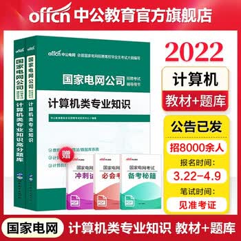 中公教育2022国家电网公司招聘考试真题国企用书：计算机类知识（教材+全真题库）2本套