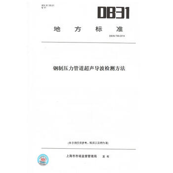 【纸版图书】DB36/ 789-2014钢制压力管道超声导波检测方法