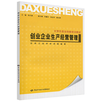 创业企业生产经营管理-大学生创业技能培训教材