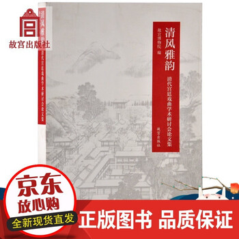 B清风雅韵 清代宫廷戏曲学术研讨会论文集 故宫博物院出版社书籍 收藏鉴赏 纸上故宫