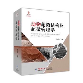 动物超微结构及超微病理学 佘锐萍 中国农业大学出版社【正版图书】