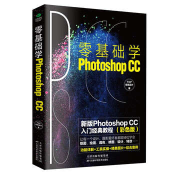 【赠送视频课】办公软件书籍 办公软件应用书籍 零基础学Photoshop CC:新版Photos 【出版社直发】