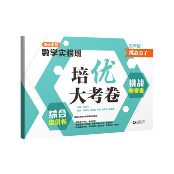 数学实验班培优大考卷：综合培优卷+挑战奥赛卷（九年级+中考）(挑战尖子）